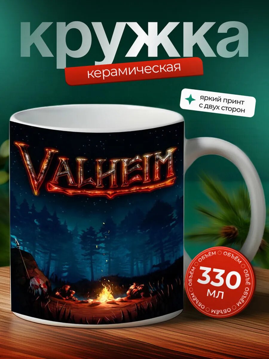Кружка Valheim, Вальхейм,