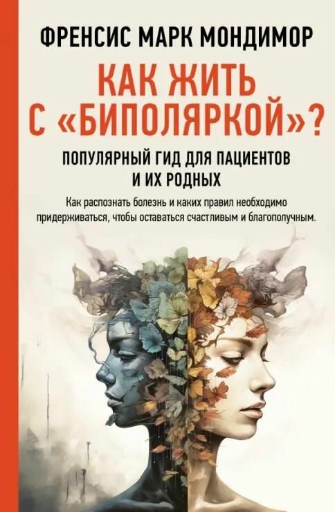 Научно-популярное пособие АСТ Как жить с "биполяркой"? популярный гид для пациентов и их родных Мондимор Ф, 2024 г