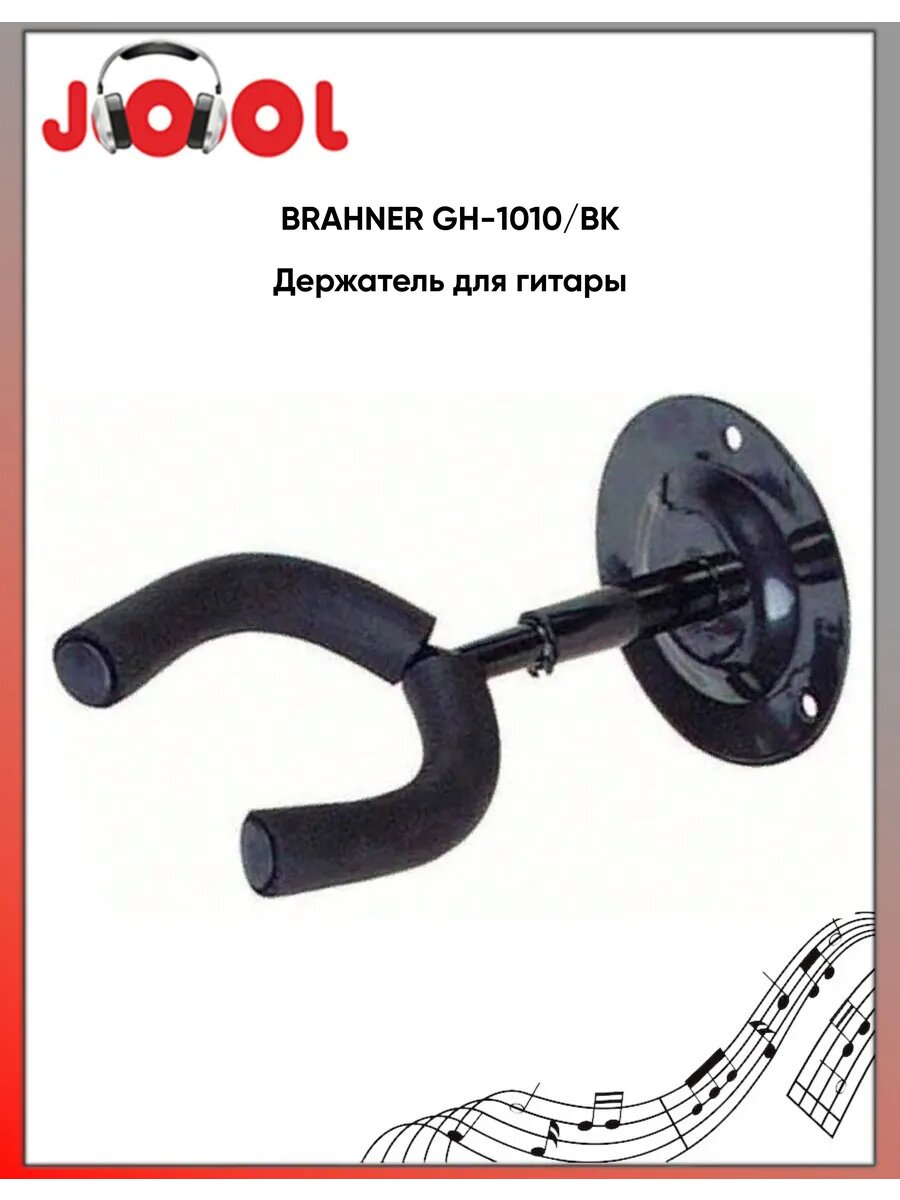 BRAHNER GH-1010/BK - Держатель для гитары