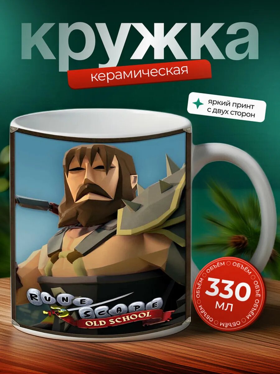 Кружка RuneScape 42, Рунескейп 42,