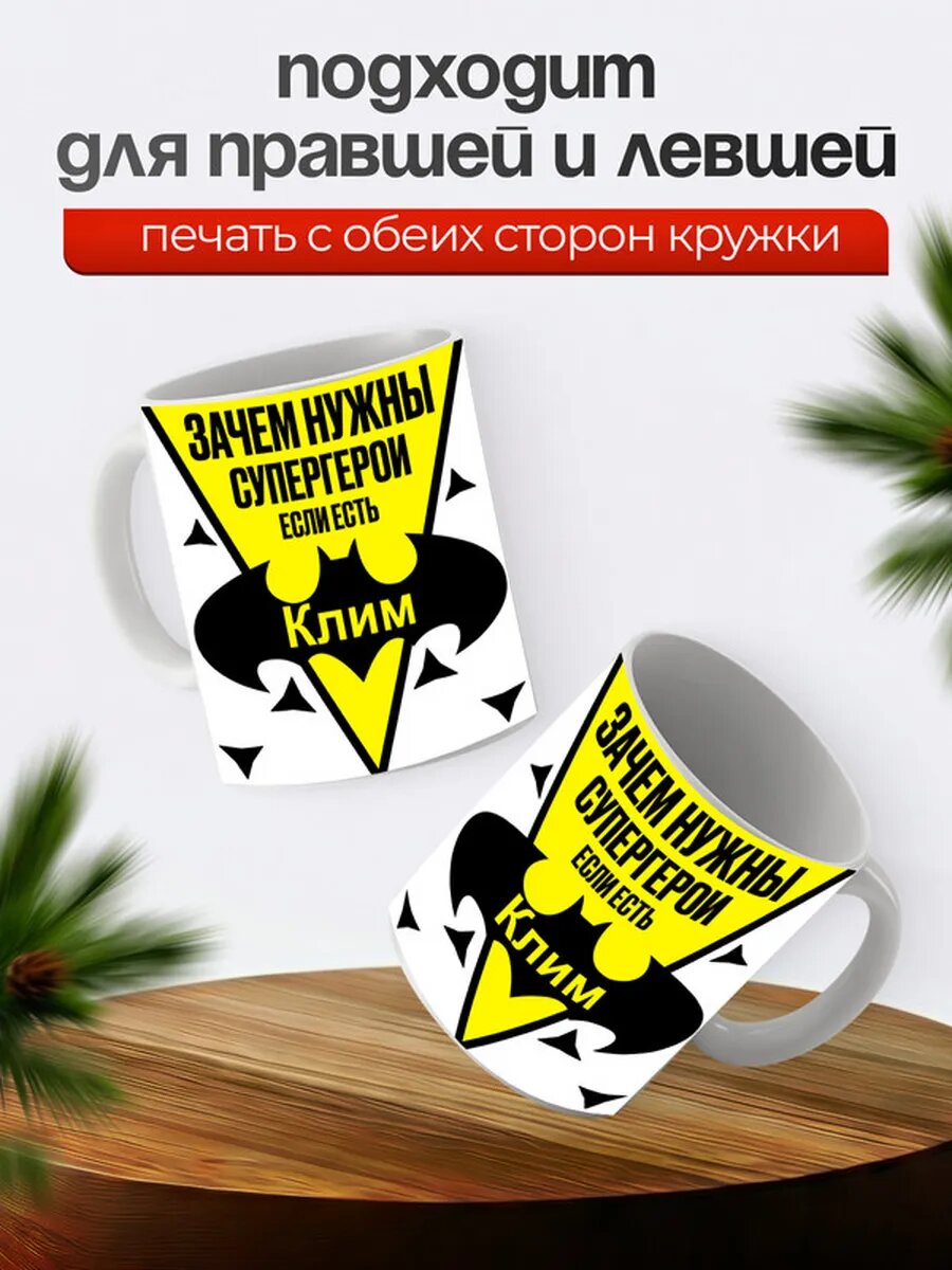 Кружка именная Клим, — фото 1
