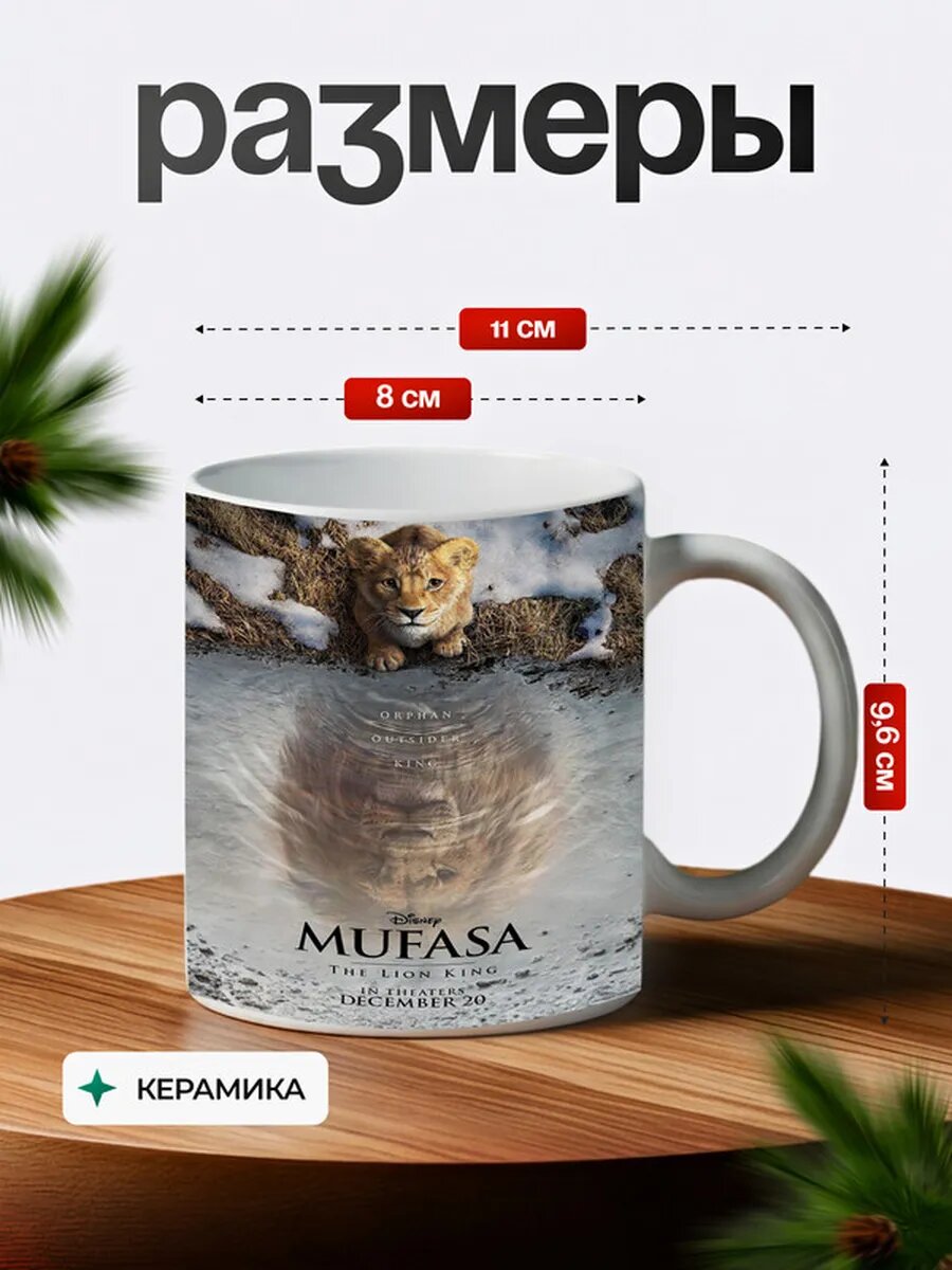 Кружка Король Лев, — фото 1