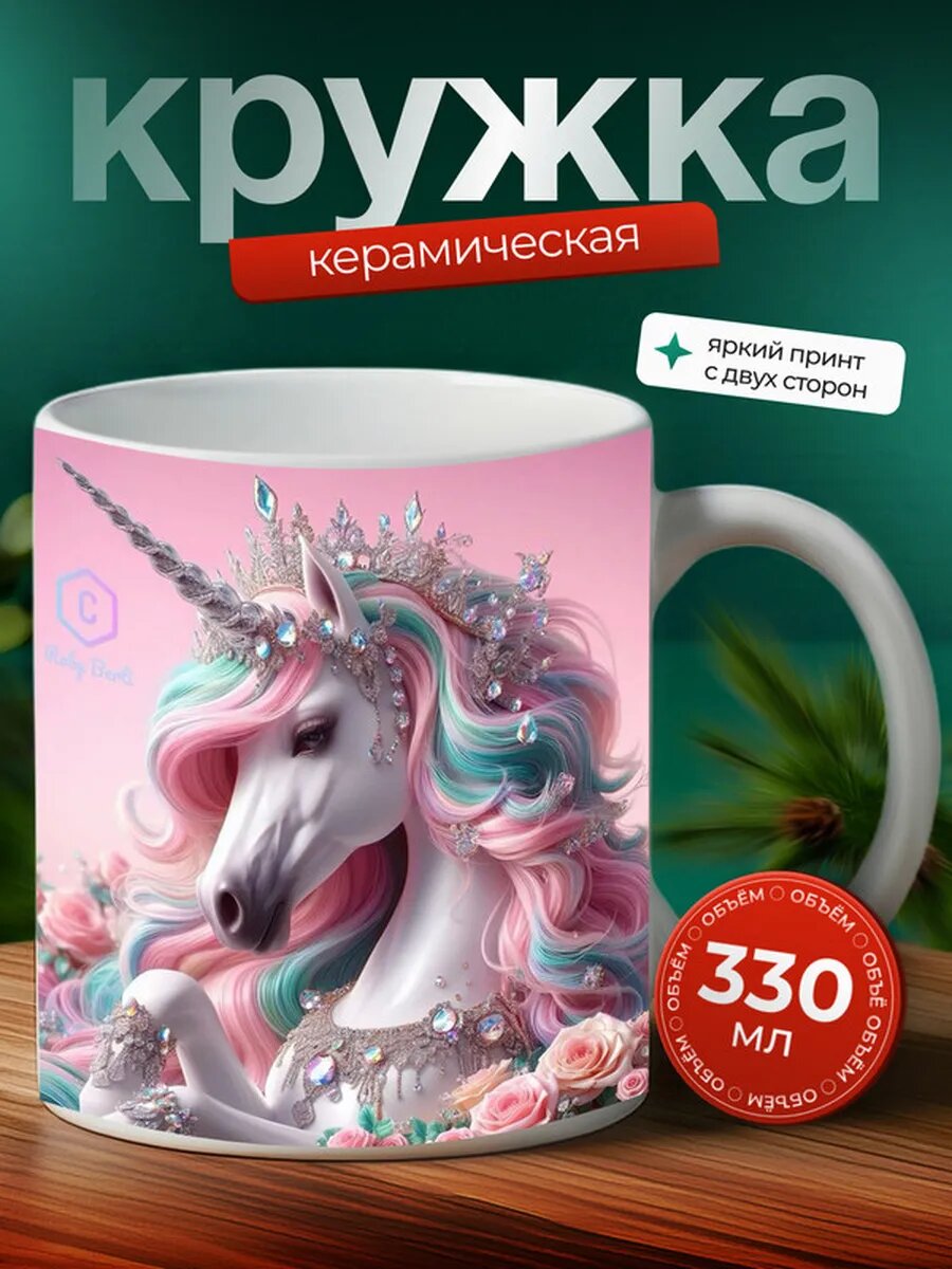 Кружка единорог