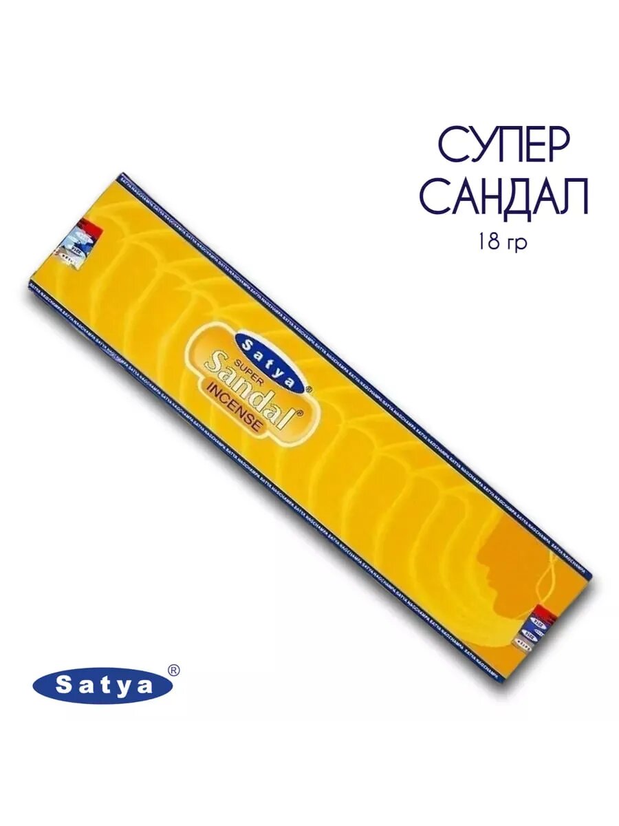 Супер Сандал 18 гр Благовония ароматические