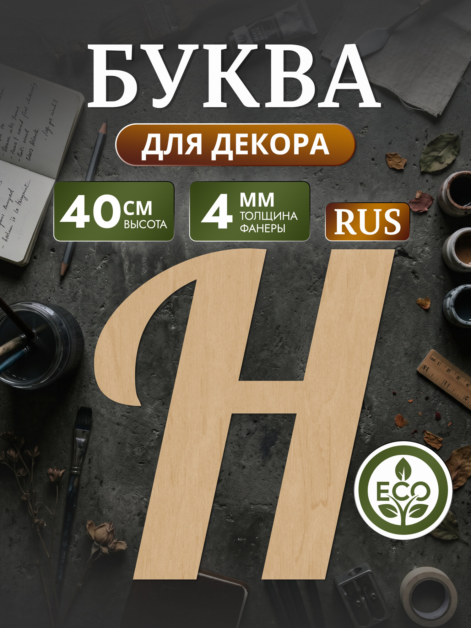 Большая деревянная буква Н (40 см) для декора и творчества