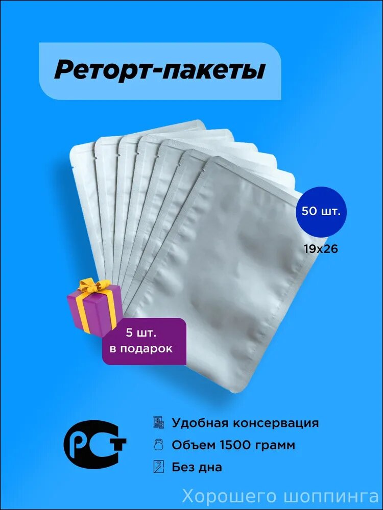 Реторт-пакет, 19х26 см