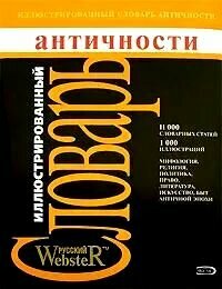 Иллюстрированный словарь античности