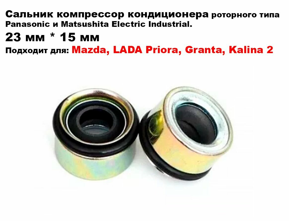 Сальник вала компрессора кондиционера 23 мм * 15 мм Panasonic подходит для Mazda, LADA Priora, Granta, Kalina 2