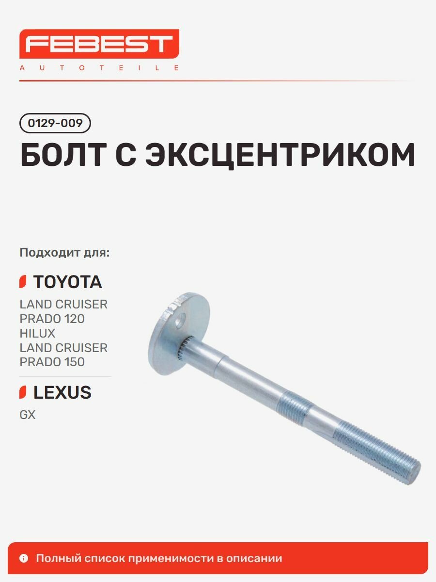 Болт с эксцентриком Toyota Тойота Hilux SURF Хайлюкс, Hilux GGN15, FJ Cruiser, Fortuner GGN50, 4RUNNER, Tacoma GRN2, LAND Cruiser Prado 0129-009, Febest 0129009