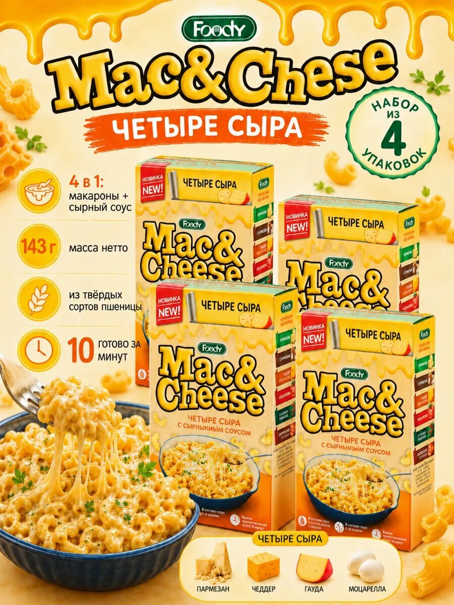 Макароны Mac&Cheese Четыре Сыра с сырным соусом 4 шт 572 г.