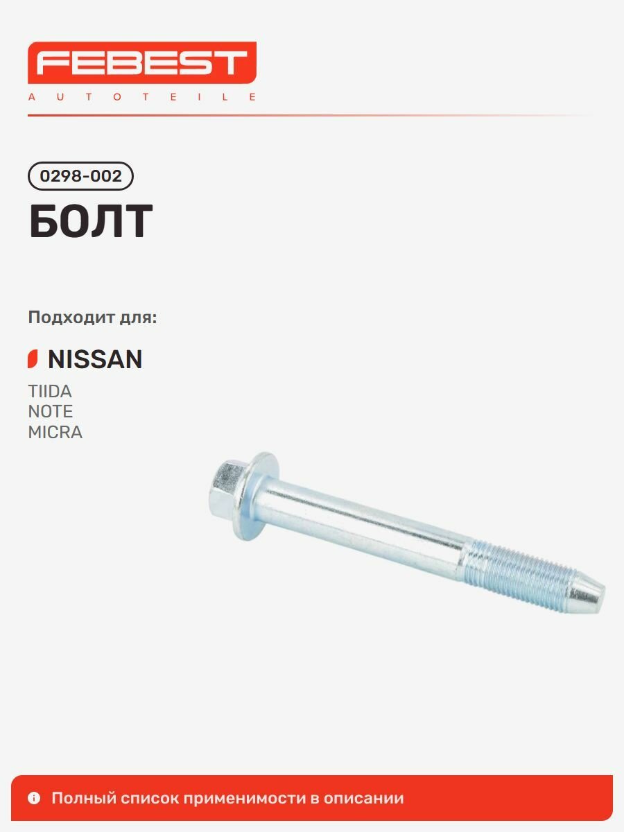 Болт Nissan Ниссан Tiida Тиида, Tiida Sedan, AD, CUBE, Bluebird Sylphy Блюбёрд, Sylphy, NV200 MLY, Fairlady, Livina Geniss, Grand Livina 0298-002