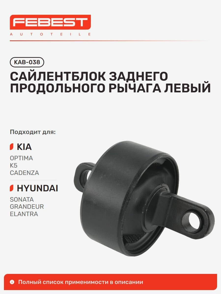 Сайлентблок заднего продольного рычага левый Febest KAB038 для а/м Hyundai Sonata, Kia Optima