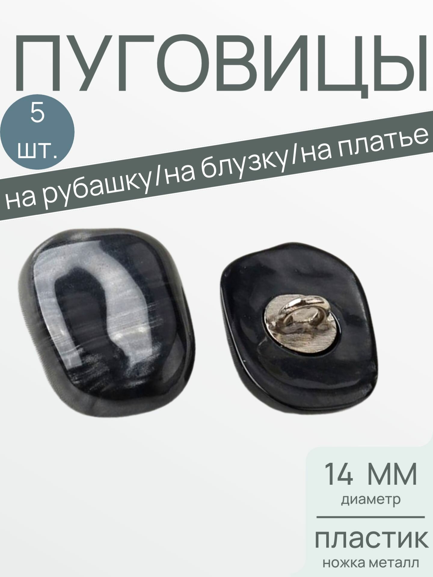 Набор темно-серых фигурных жемчужных пуговиц из 5 шт.