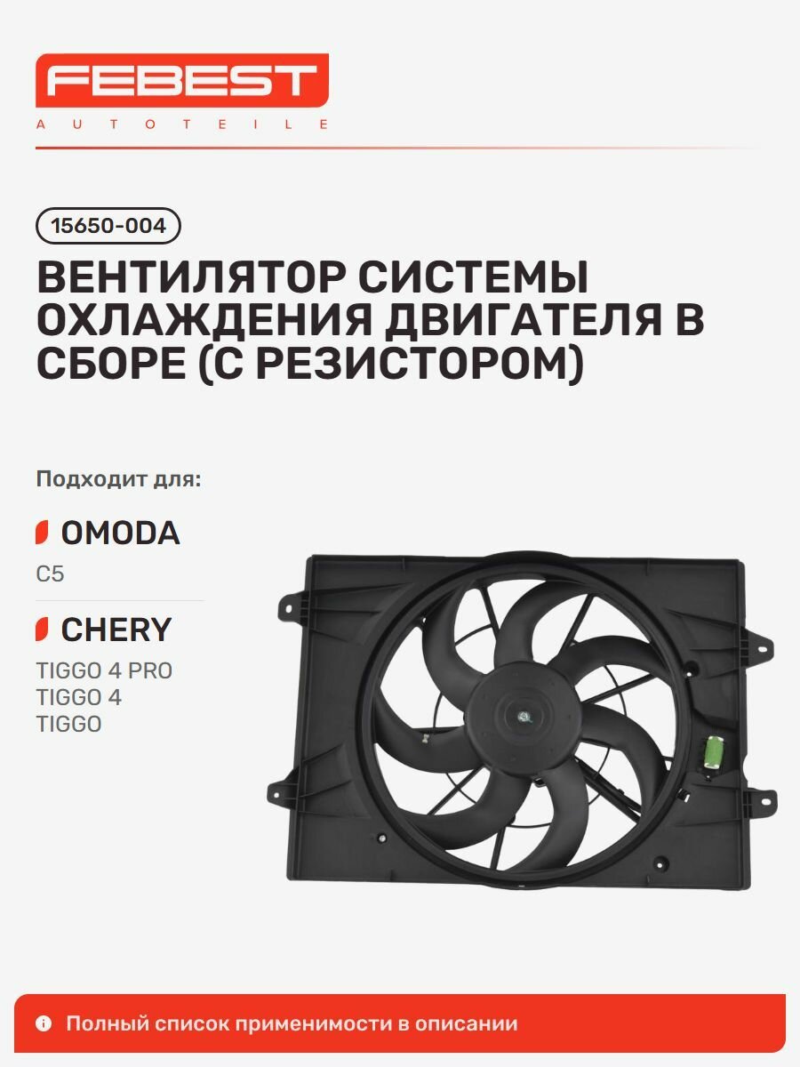 Вентилятор системы охлаждения двигателя в сборе Chery Чери Tiggo Тигго, Omoda 5, Omoda Омода 5 15650-004