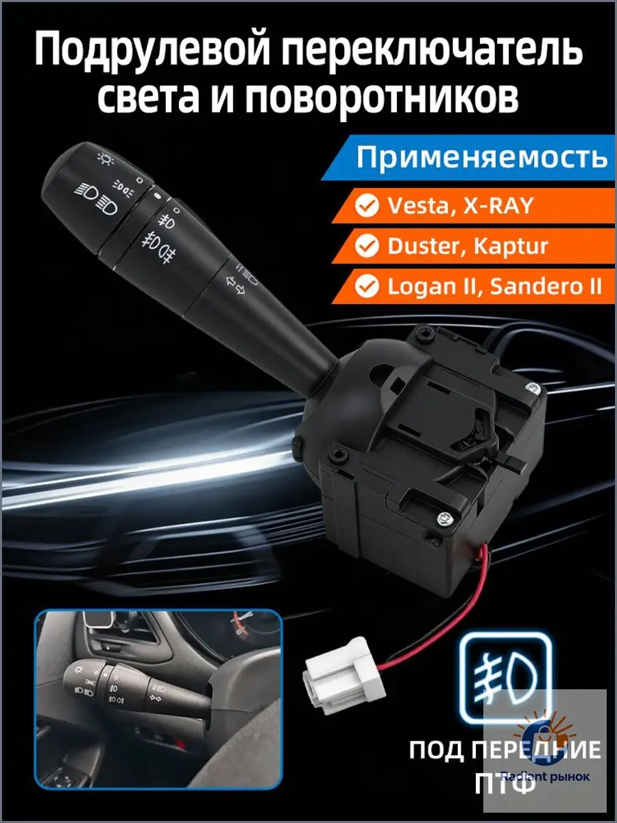 Вставка мультируля арт. Переключатель подрулевой указателей поворота и света левый с ПТФ LADA Vesta, для а/м Веста Х-Рей Sandero, для RENAULT Duster Logan II Kaptur, тюнинг рено логан логан, 8201167981 255400317R