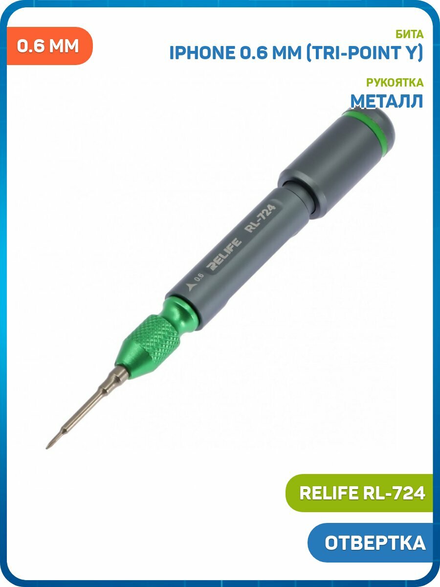 Отвертка RELIFE RL-724 динамометрическая (Tri-Point Y 0.6 мм)