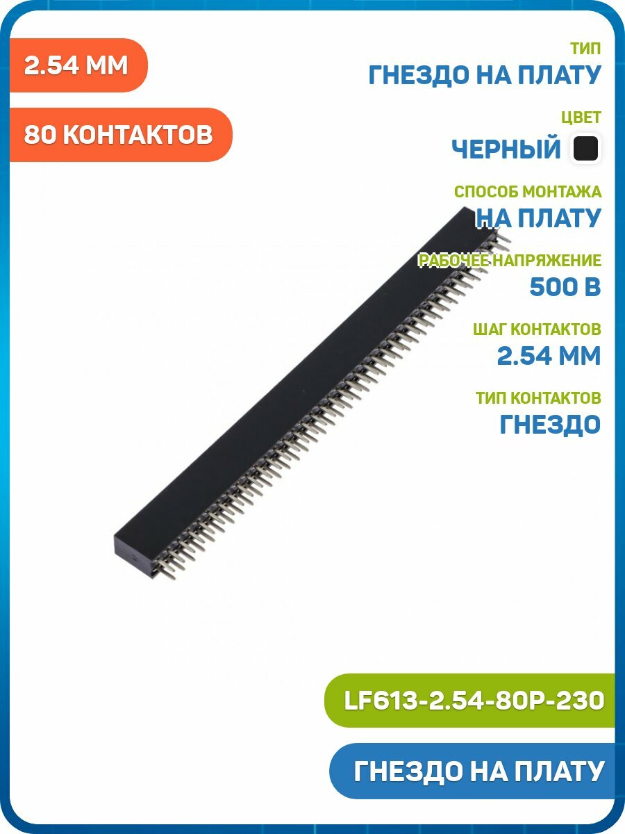 Гнездо на плату 80 контактов (шаг 2.54 мм) (2x40) (LF613-2.54-80P-230) черный