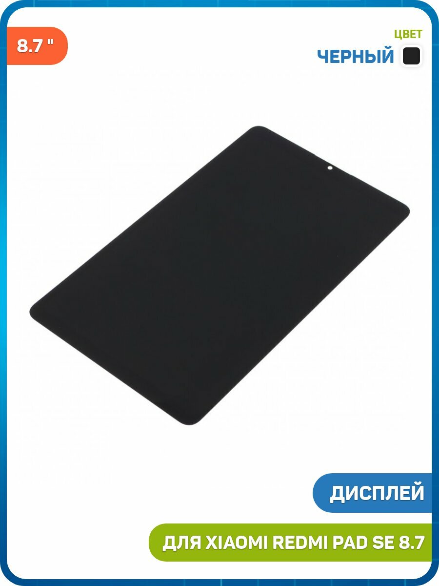 Дисплей для Xiaomi Redmi Pad SE 8.7 (в сборе с тачскрином) черный