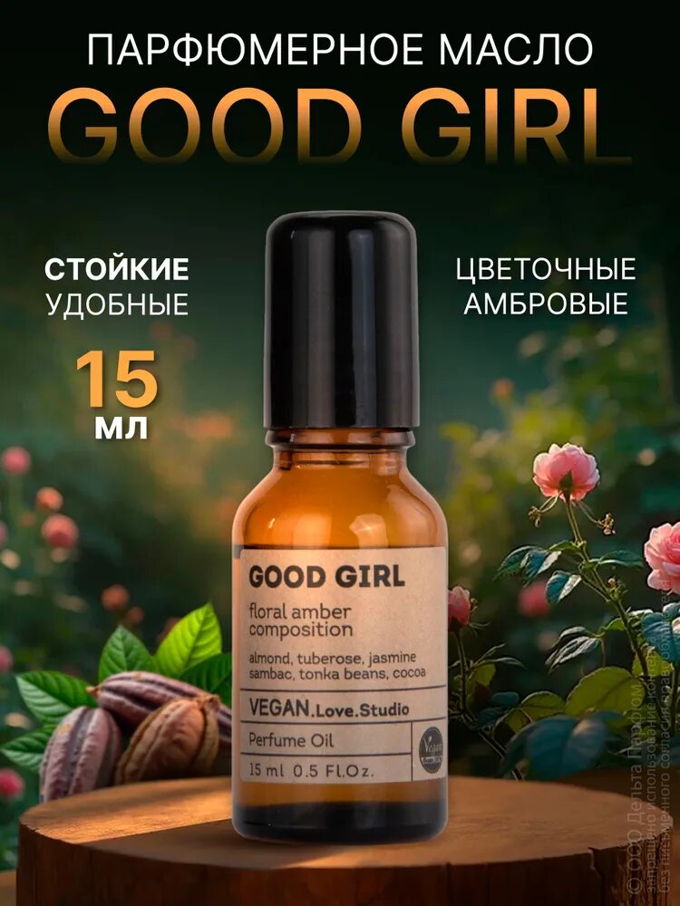 Масляные духи женские VEGAN Good Girl 15 мл Духи женские сладкие