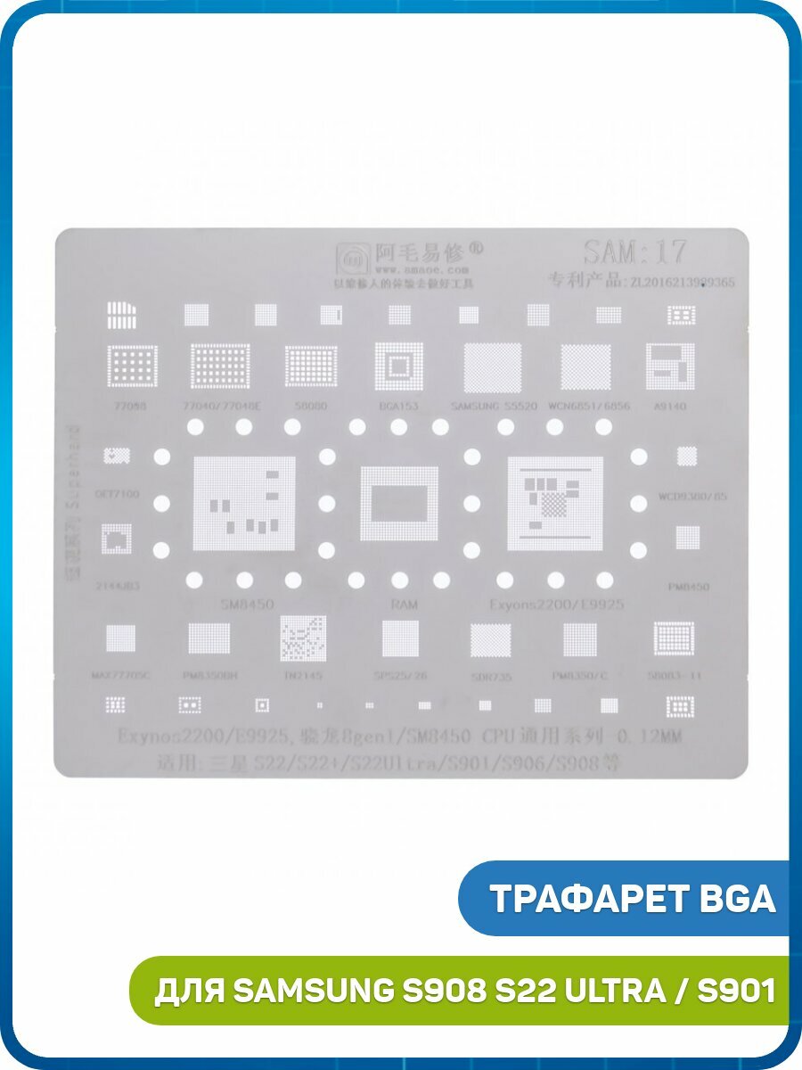 Трафарет BGA для Samsung S901 Galaxy S22 / S906 Galaxy S22+ / S908 Galaxy S22 Ultra (Exynos 2200 / E9925 / SM8450)
