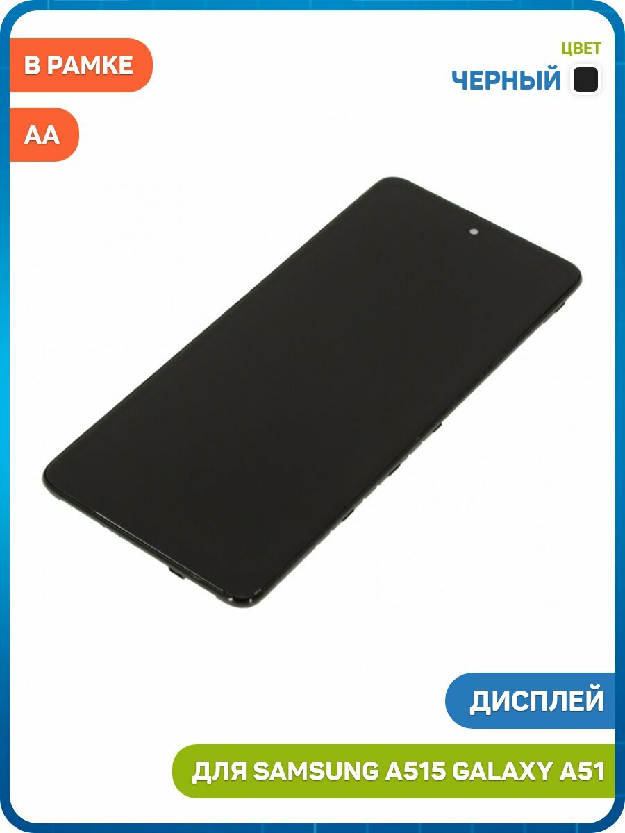 Дисплей для Samsung A515 Galaxy A51 (в сборе с тачскрином) в рамке, черный, AA