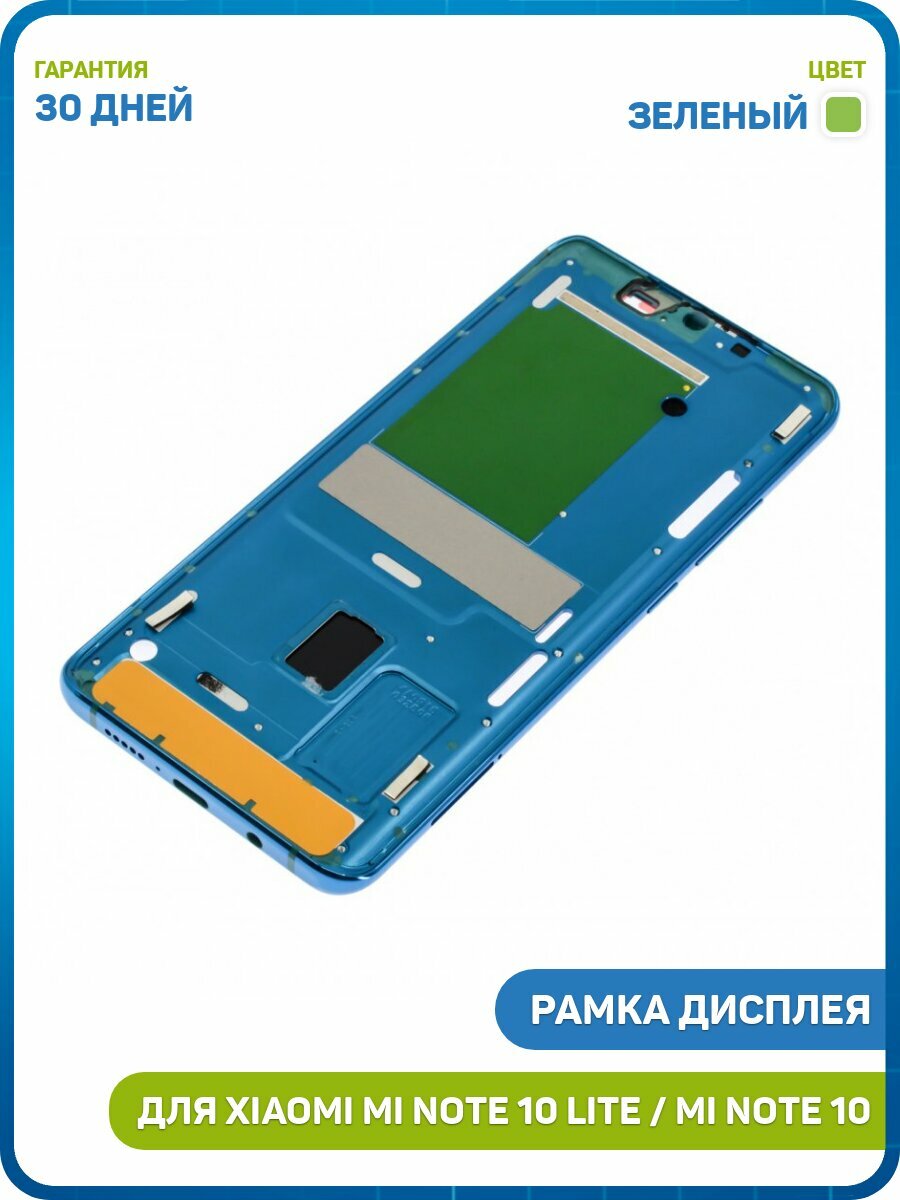 Рамка дисплея для Xiaomi Mi Note 10 / Mi Note 10 Lite (в сборе) зеленый