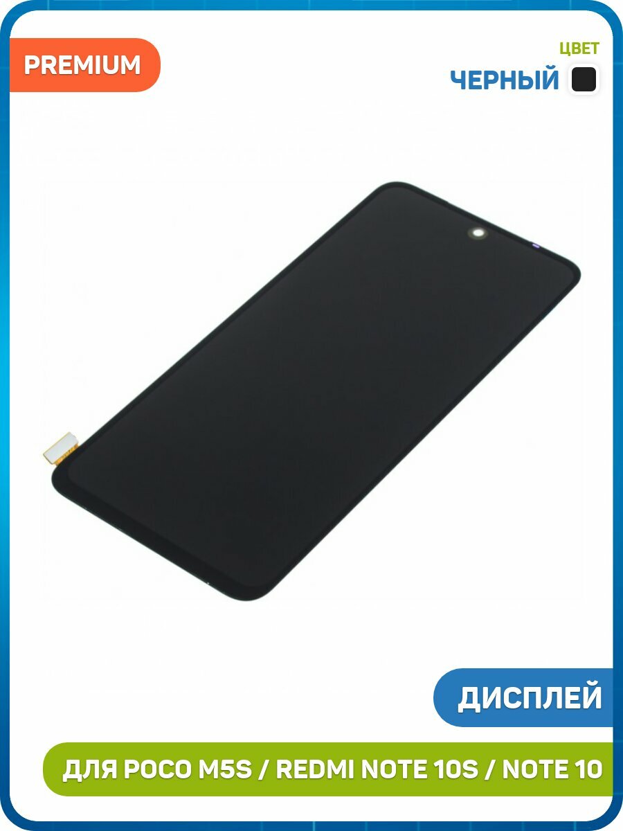 Дисплей для Xiaomi Redmi Note 10 / Redmi Note 10S / POCO M5s (в сборе с тачскрином) черный, AAA