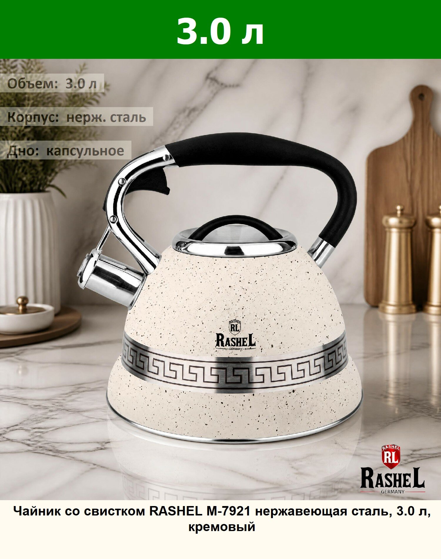 Чайник со свистком RASHEL М-7921 нержавеющая сталь, 3.0 л, кремовый