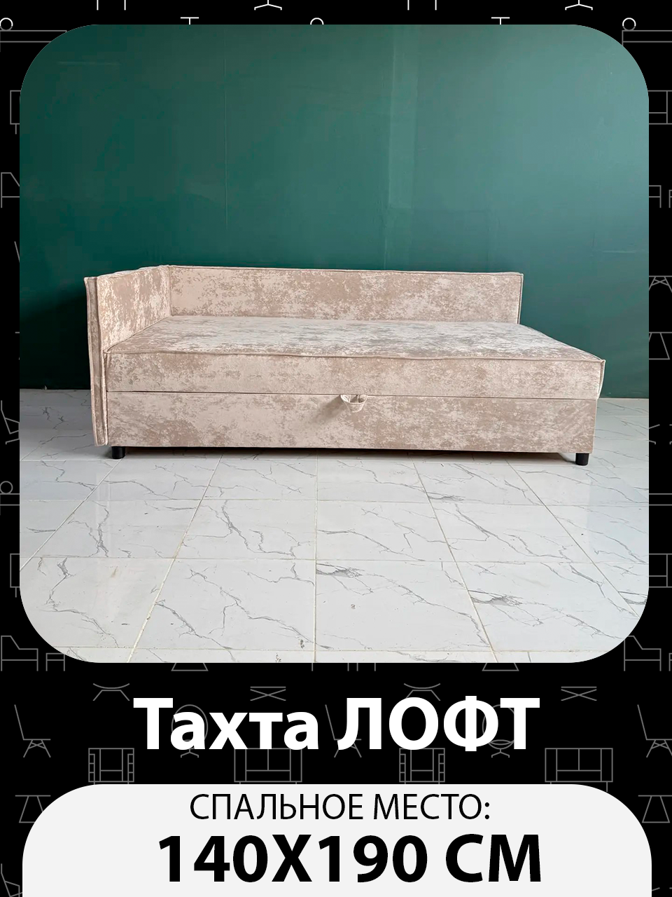 Тахта Лофт, Левый угол, Бежевый цвет, Спальное место 140х190