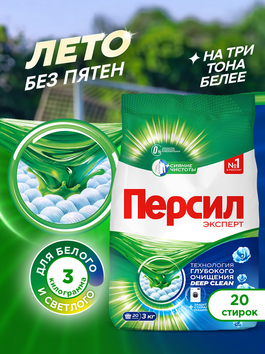 Средство для стирки Персил Свежесть от Вернель для белого белья, стиральный порошок 3кг (20 стирок)