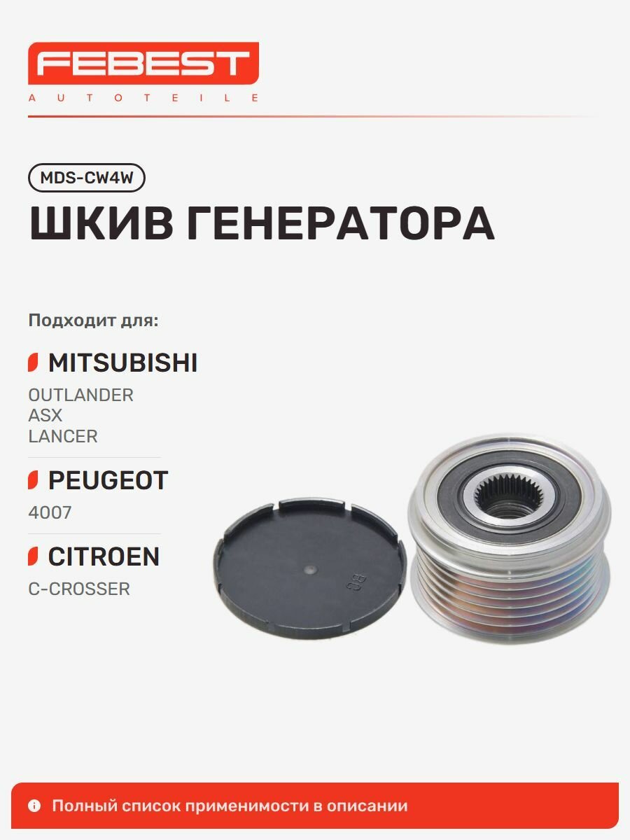 Шкив генератора Mitsubishi Митсубиси Outlander Аутлендер, ASX, Lancer CY Лансер, Lancer Sportback, Peugeot Пежо 4007, Citroen Ситроен C-Crosser, Mitsubishi Delica D:5 Space MDS-CW4W, Febest MDSCW4W