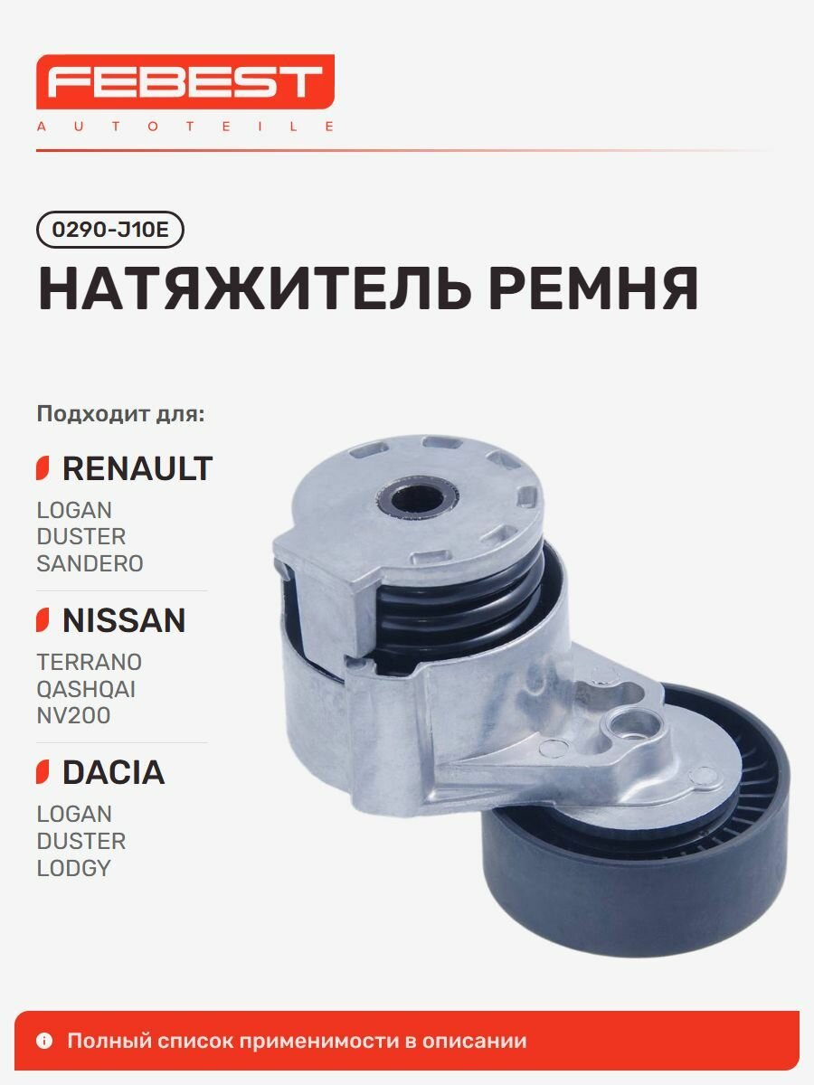 Натяжитель ремня Renault Рено Megane III Меган, Nissan Ниссан QASHQAI Кашкай, Renault Talisman XFD, Nissan NV200 Spainmake, NOTE Ноут, Almera Алмера, Kubistar, CUBE, Tiida Sedan Тиида, Tiida 0290-J10E FEBEST