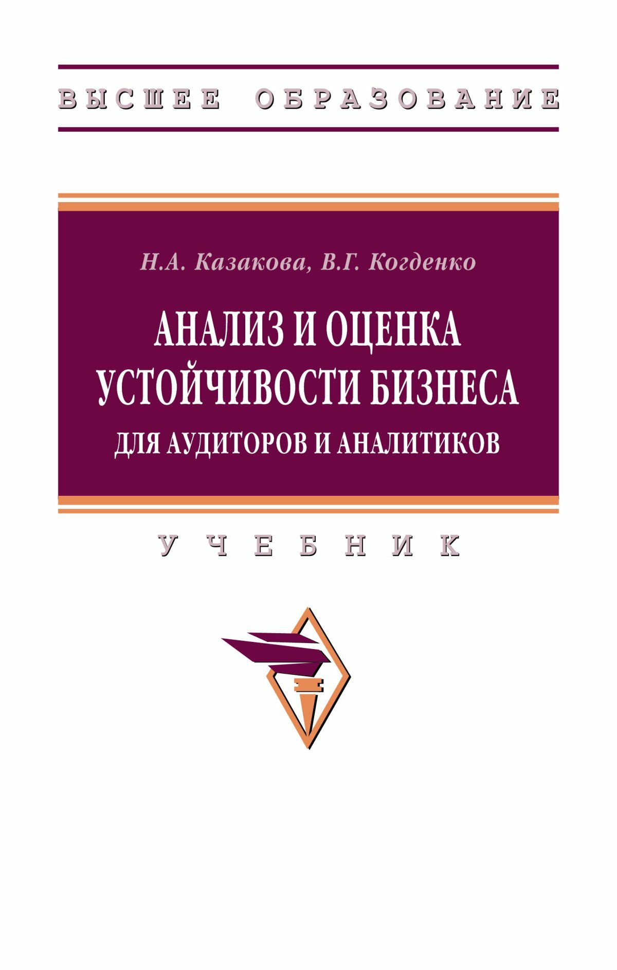 Анализ и оценка устойчивости бизнеса для аудиторов и аналитиков: Учебник. Казакова Н. А, Когденко В. Г. Высшее образование. 2027г, 264с.