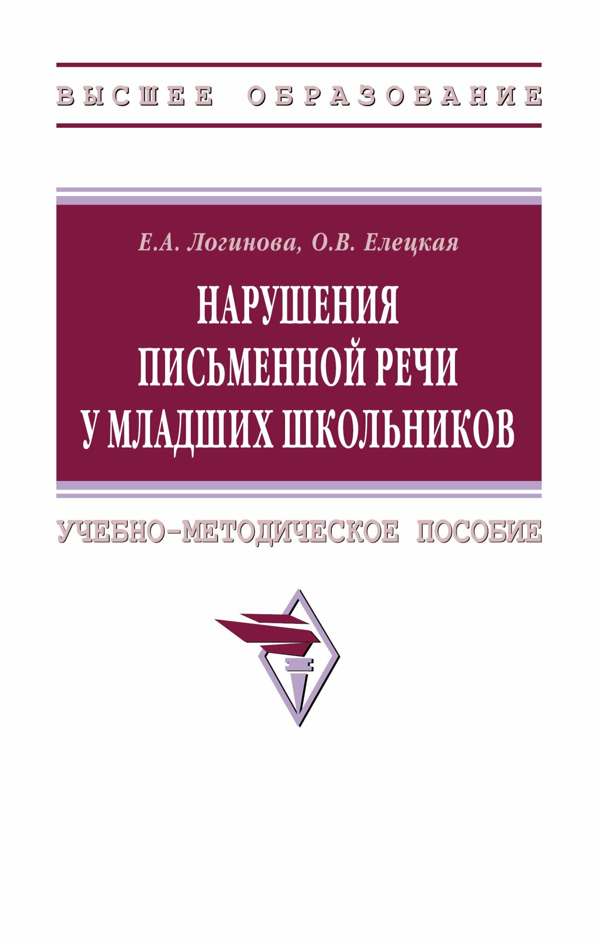 Нарушения письменной речи у младших школьников: Учебно-методическое пособие. Логинова Е. А, Елецкая О. В. Высшее образование. 2027г, 192с.