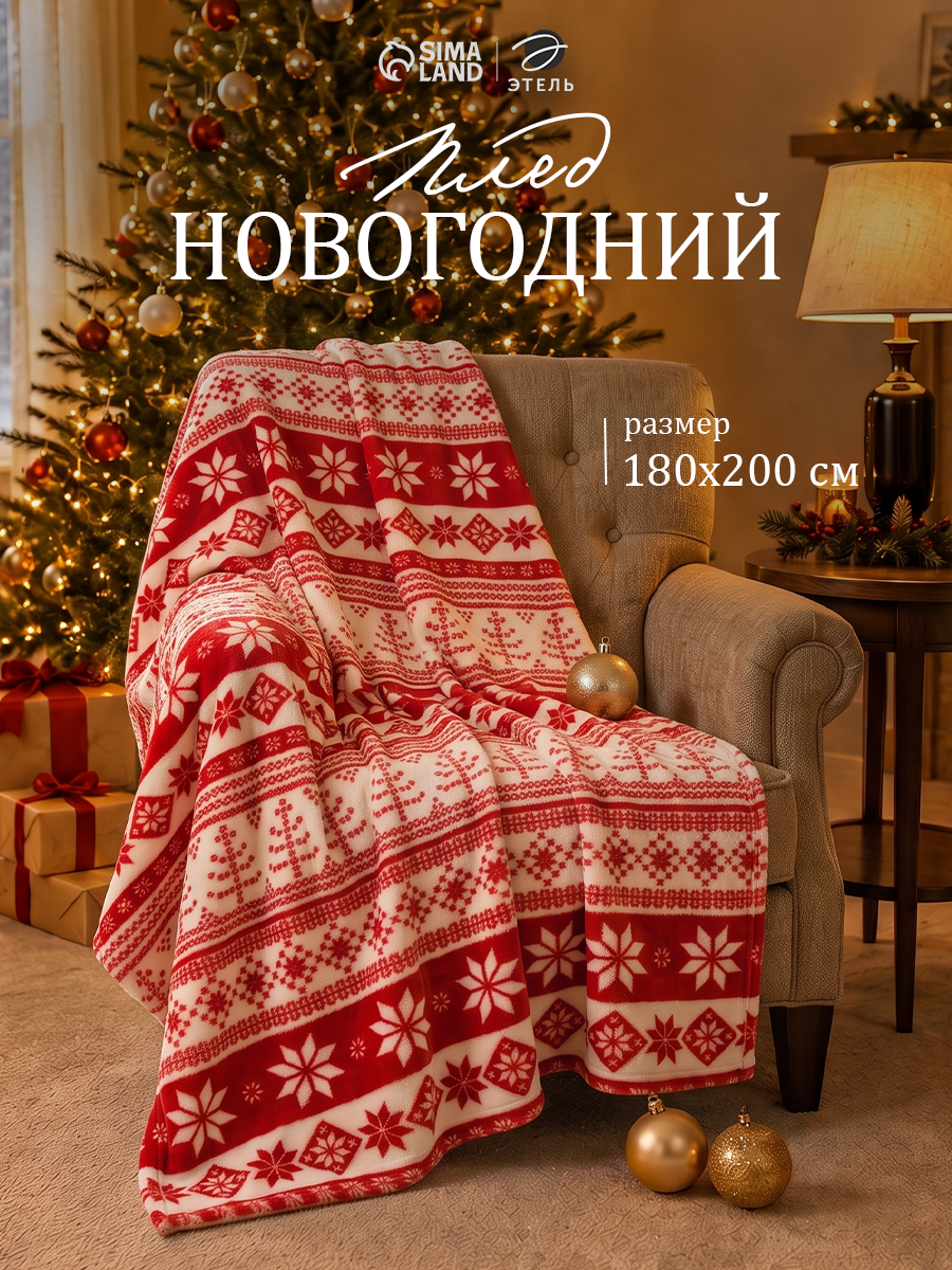 Плед Этель "Новогодний узор" 180*200 см,100% п/э, корал-флис 220 гр/м2