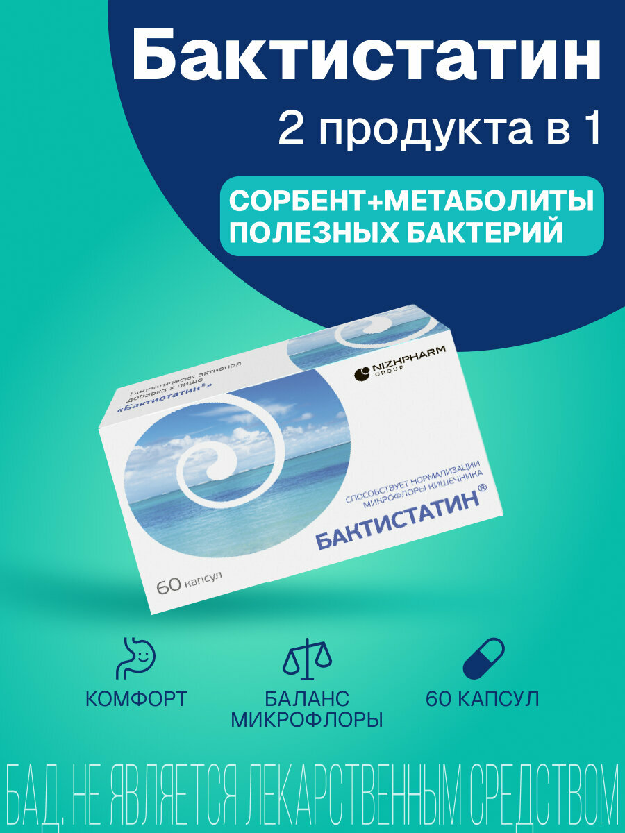 Бактистатин, капсулы 0,5 г, 60 штук