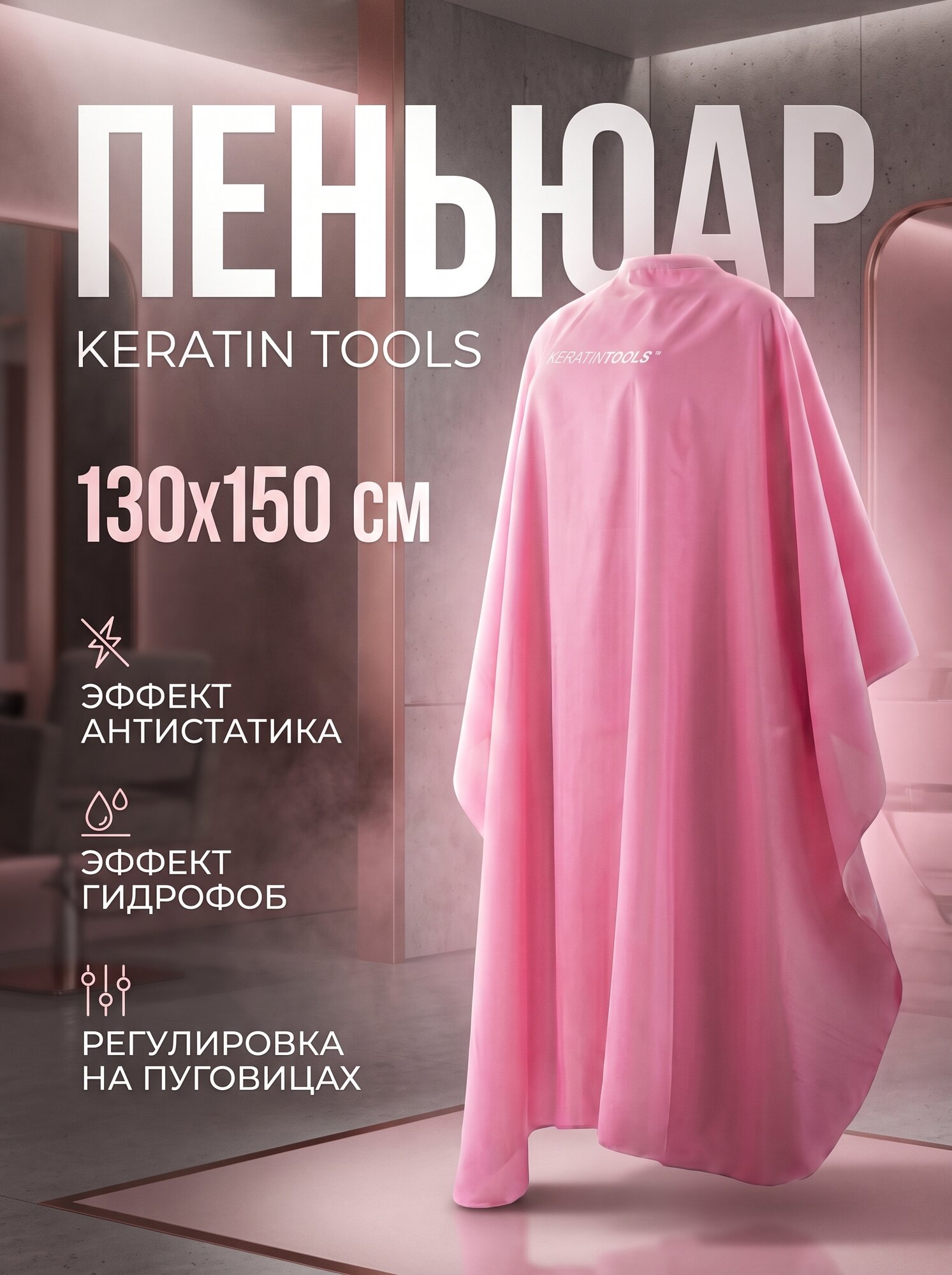 Пеньюар для клиента Keratin Tools, пудровый/белый 130*150 см