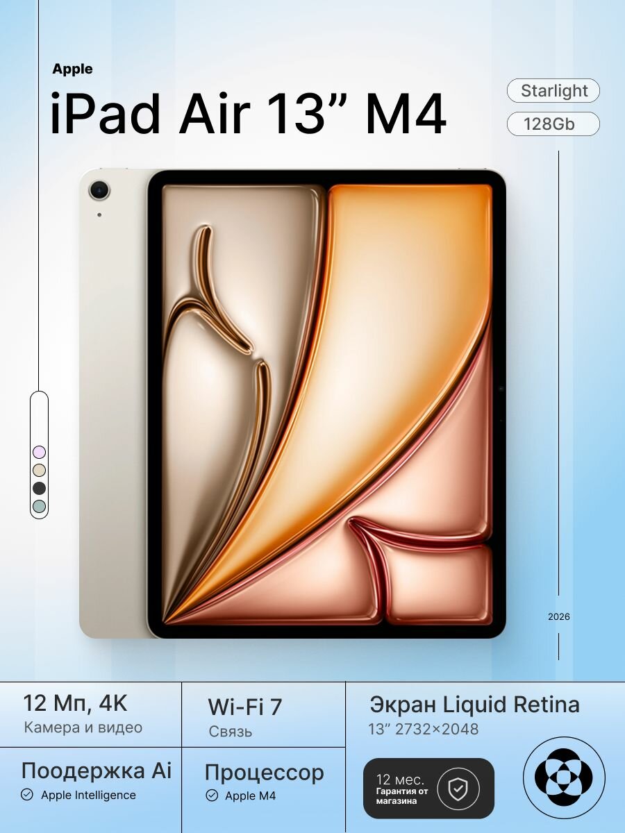 Планшет Apple iPad Air (2026) Wi-Fi(M4), 13", 128Gb, Starlight