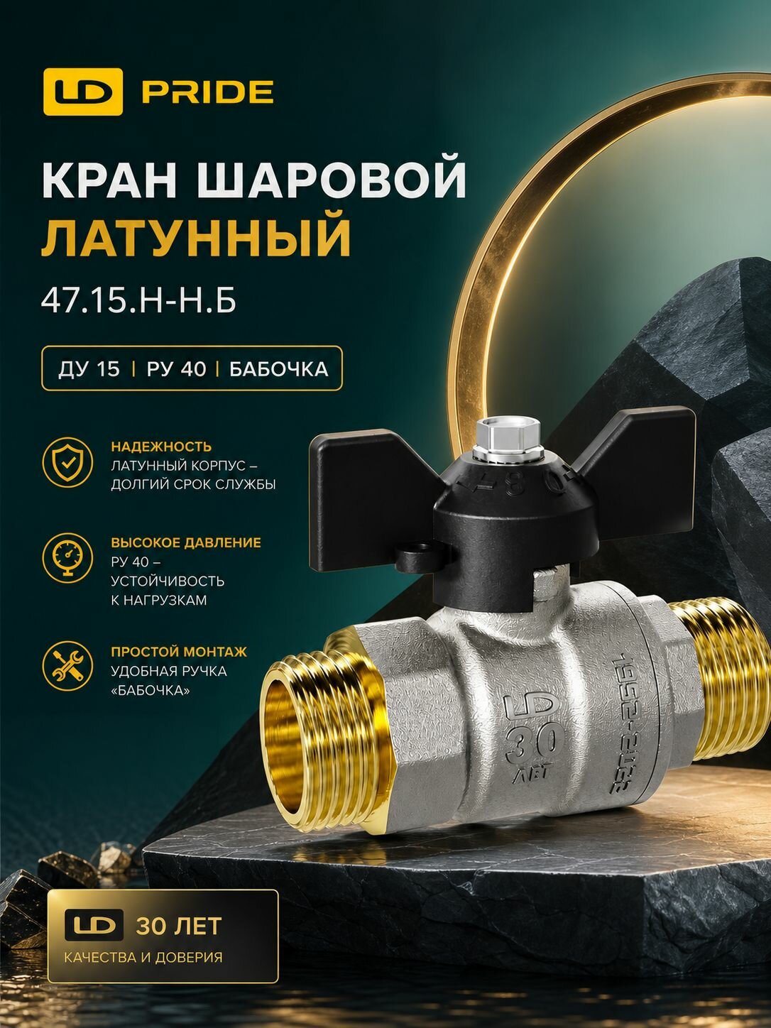 Кран шаровой латунный LD Pride 47.15. Н-Н. Б Ду 15 Ру 40 бабочка