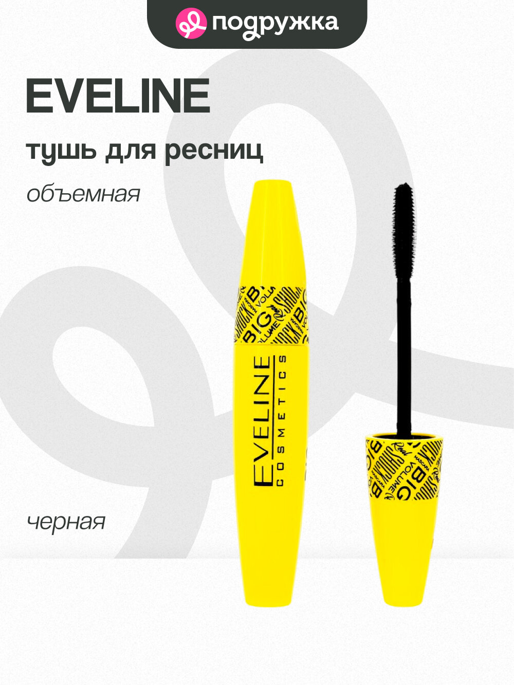 Тушь для ресниц EVELINE BIG VOLUME REAL SHOCK объемная черная