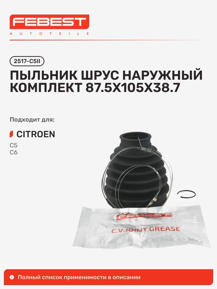 Пыльник шрус наружный комплект 2517-C5II, Febest 2517C5II