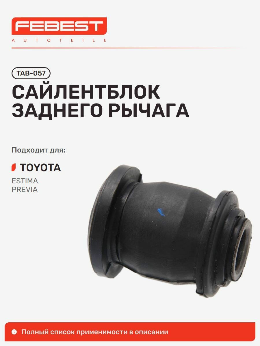 Сайлентблок заднего рычага для а/м TOYOTA Previa, Estima Emina, Febest TAB057