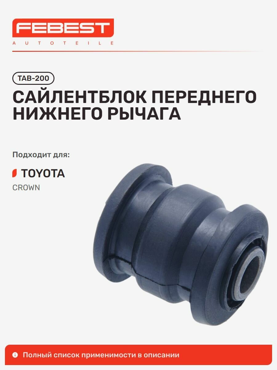 Сайлентблок переднего нижнего рычага для а/м TOYOTA Crown, Royal / Тойота Краун, Роял, Febest TAB200