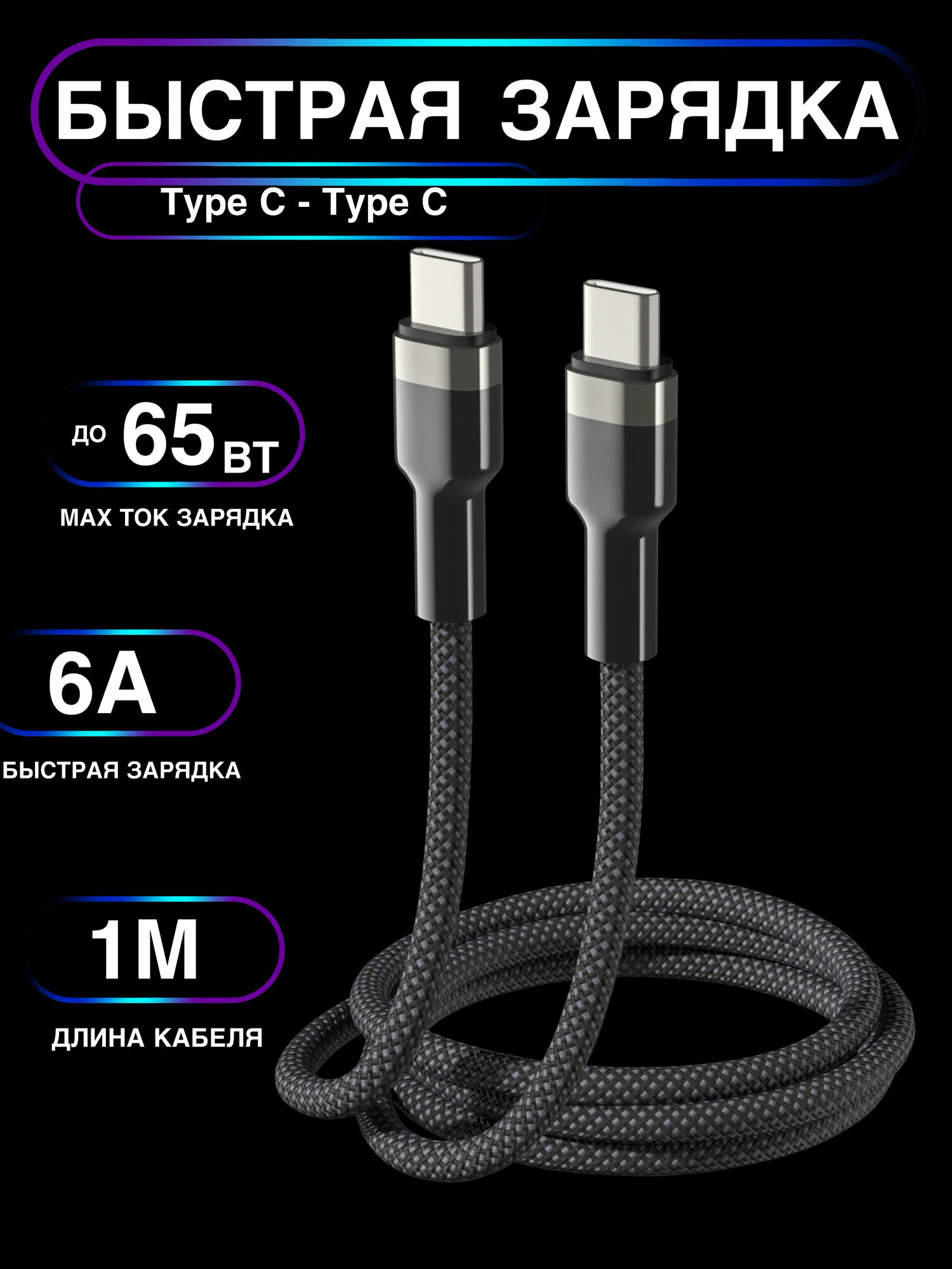 Кабель быстрой зарядки Type-C - Type-C, 65Вт 5A,