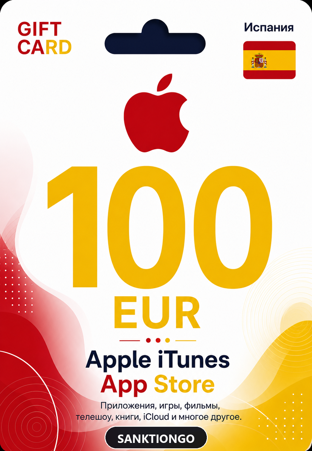 Карта пополнения App Store / iTunes Испания 100 EUR (App Store, iTunes Store; iOS, macOS, PC)