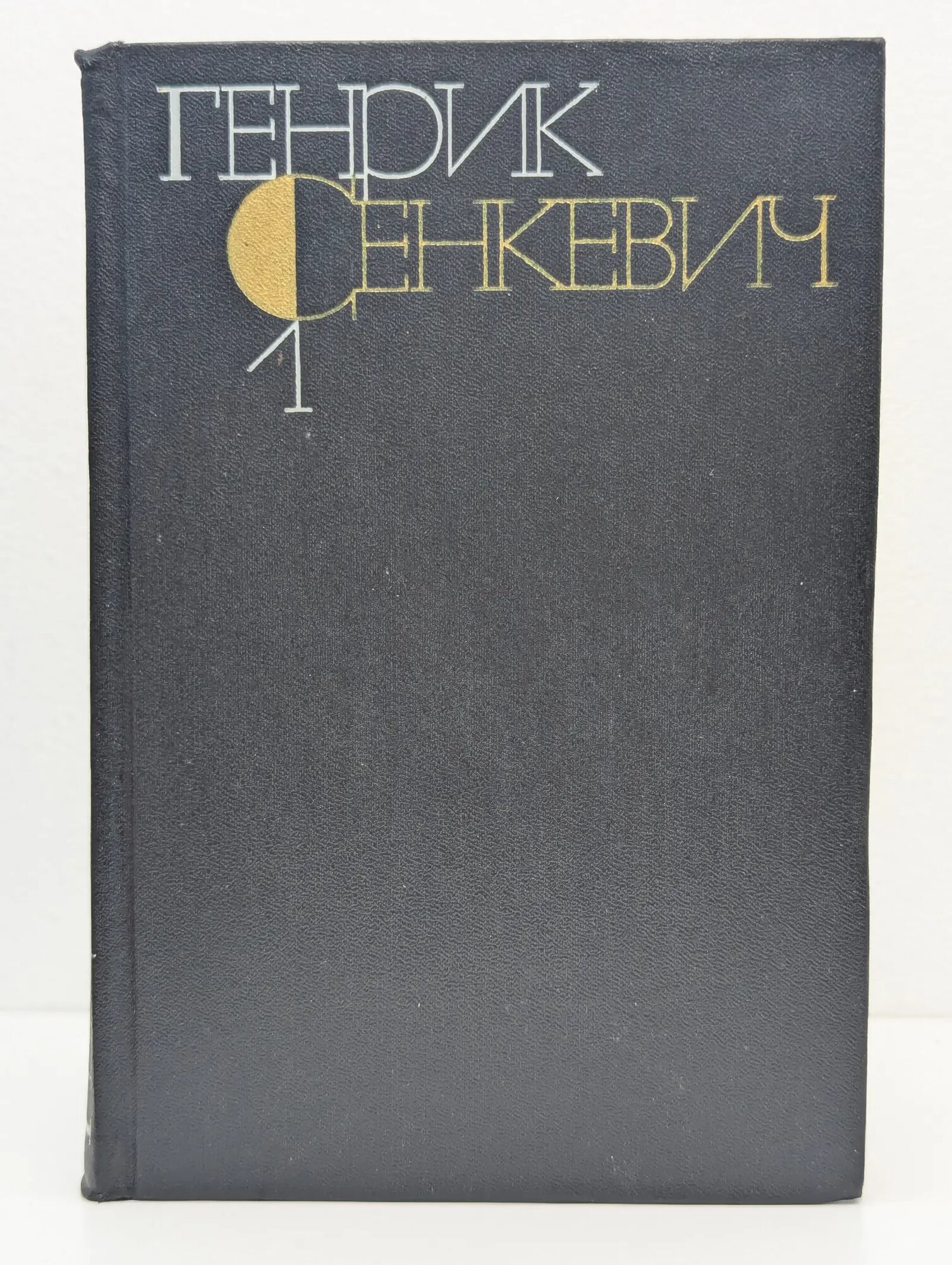 Генрик Сенкевич. Собрание сочинений: в 9 томах. Том 1. Повести и рассказы Сенкевич Генрик 1983