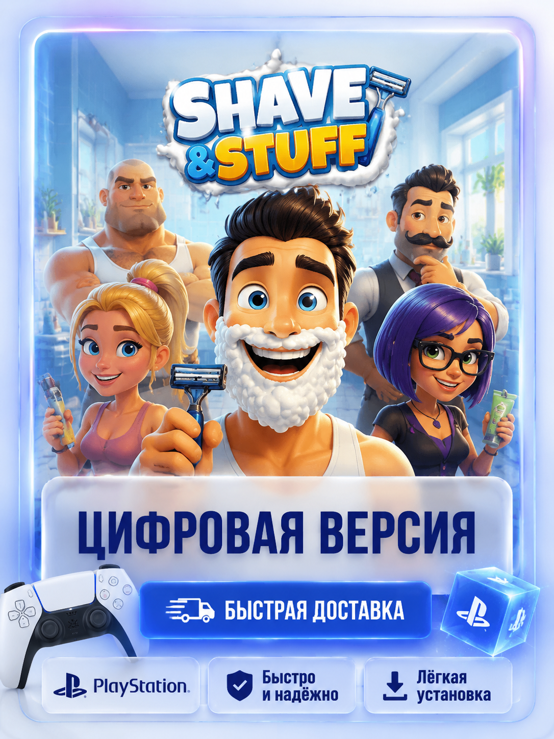 Shave & Stuff для PS5 полная цифровая версия игры с активацией P3
