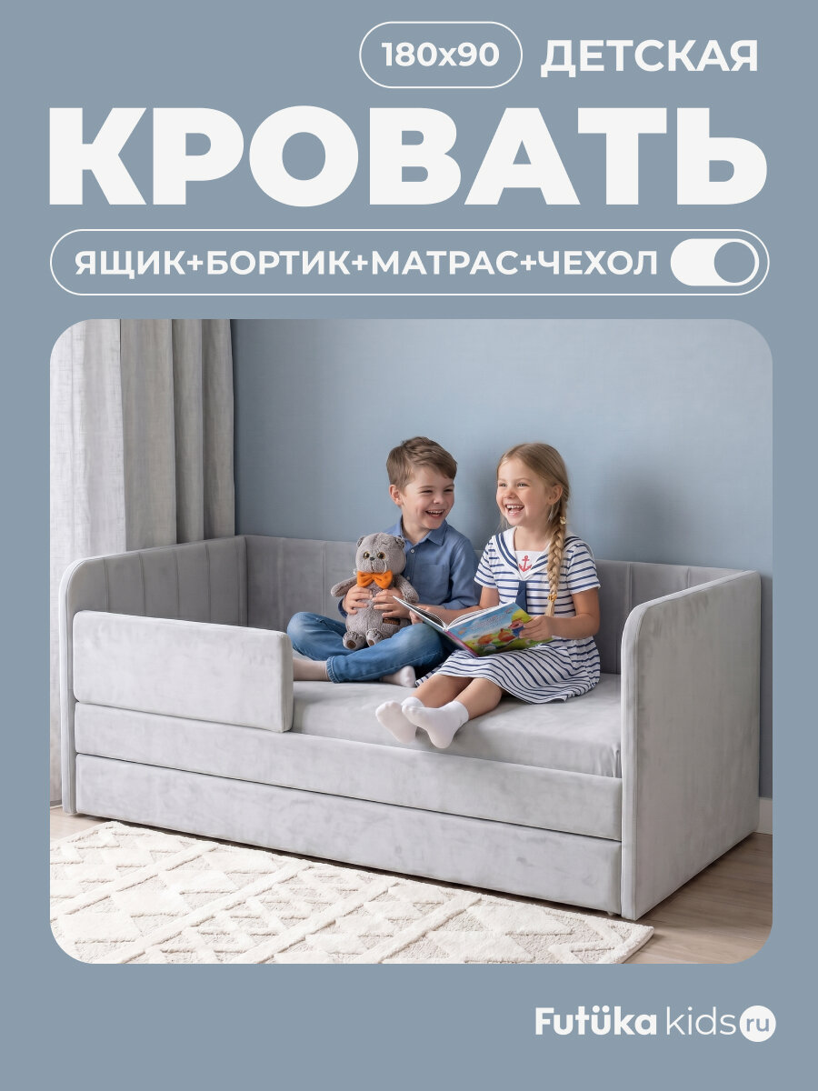 Детский диван-кровать 180x90 см Веллюр светло-серый с ящиком, бортиком безопасности, матрасом и чехлом в цвет, кровать детская от 3х лет, Futuka kids
