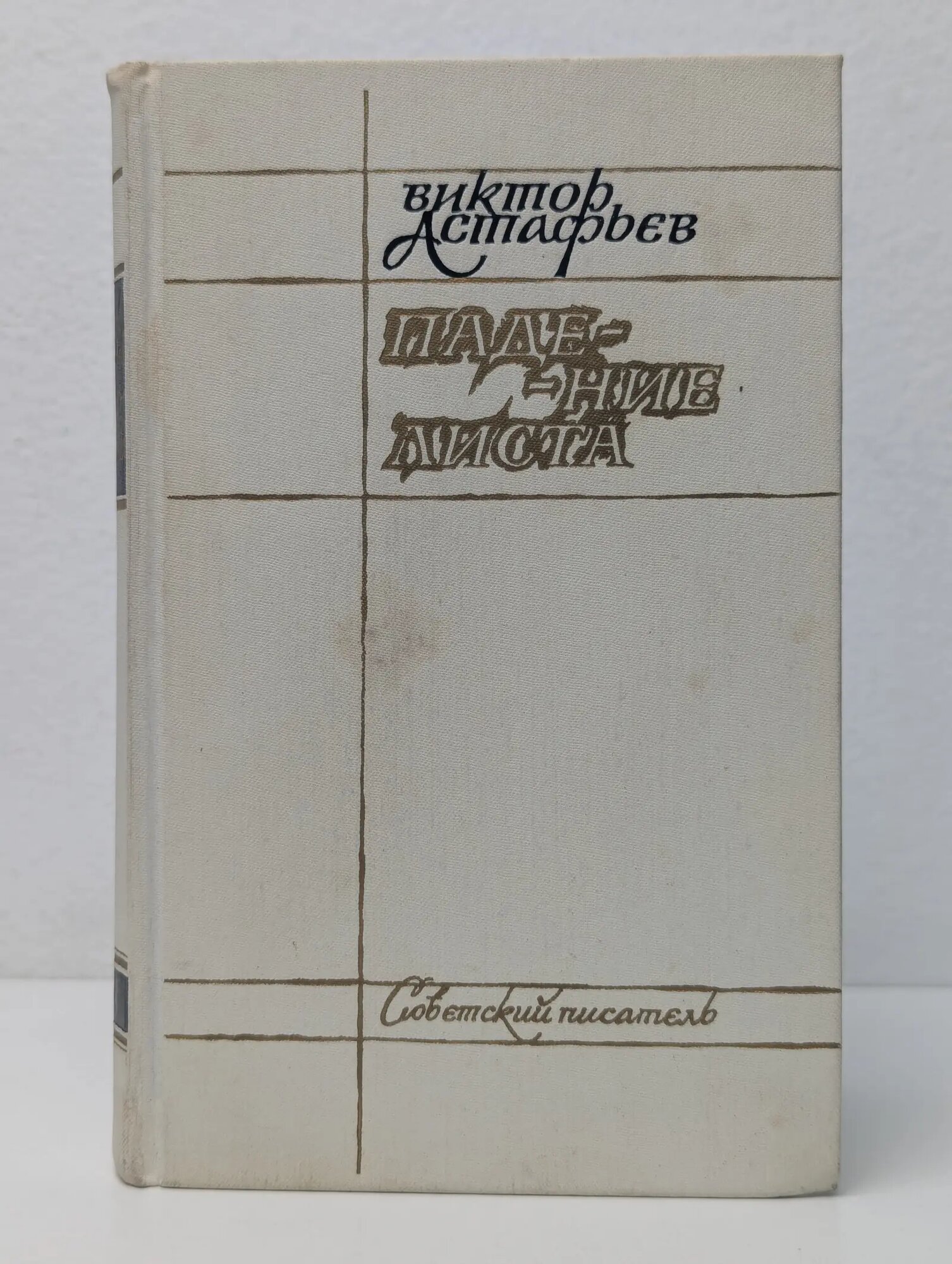 Падение листа Астафьев Виктор Петрович 1988