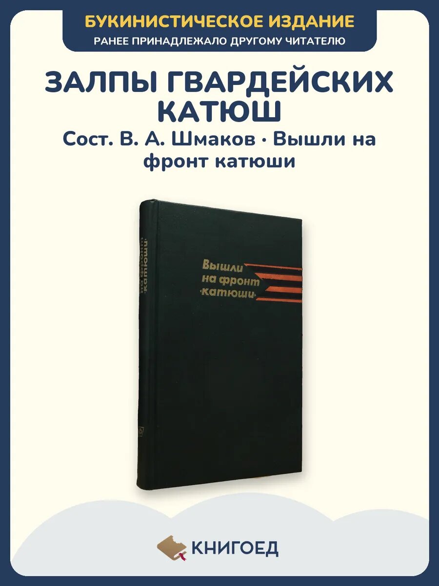 Сост. В. А. Шмаков (биографии и мемуары, букинистика)